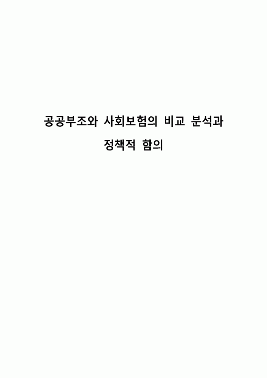 공공부조와 사회보험의 비교 분석과 정책적 함의