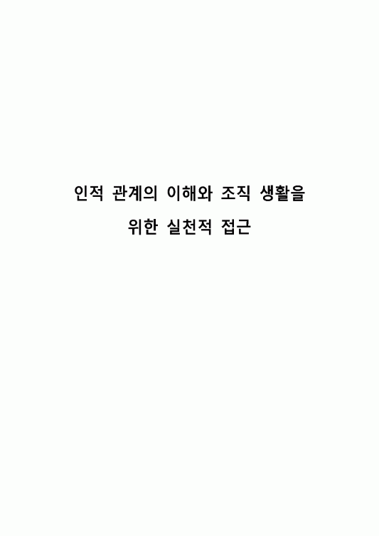 인적 관계의 이해와 조직 생활을 위한 실천적 접근