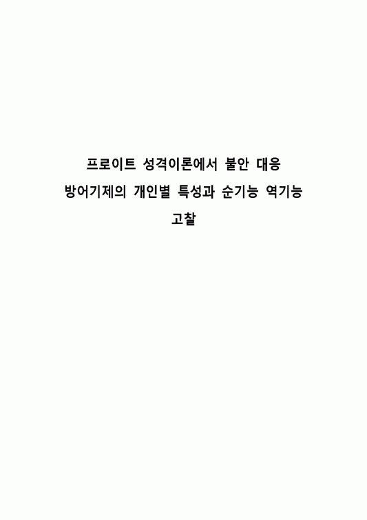 프로이트 성격이론에서 불안 대응 방어기제의 개인별 특성과 순기능 역기능 고찰