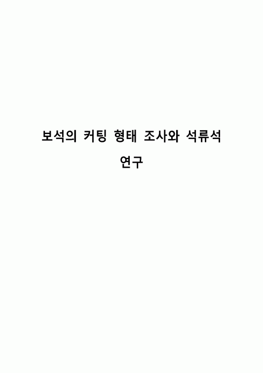보석의 커팅 형태 조사와 석류석 연구