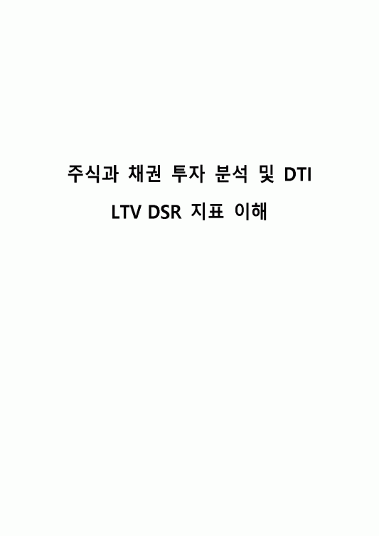 주식과 채권 투자 분석 및 DTI LTV DSR 지표 이해