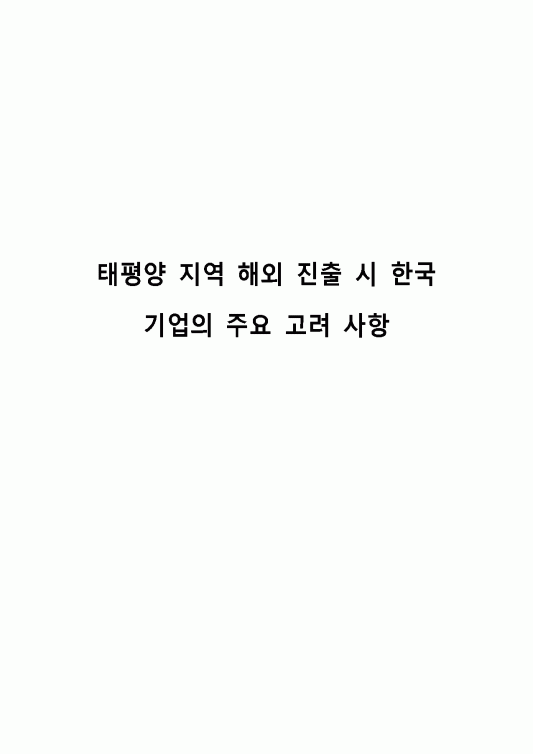 태평양 지역 해외 진출 시 한국 기업의 주요 고려 사항