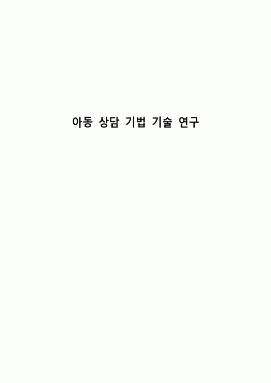 아동 상담 기법 기술 연구
