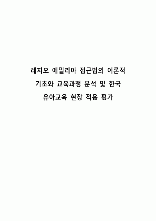 레지오 에밀리아 접근법의 이론적 기초와 교육과정 분석 및 한국 유아교육 현장 적용 평가