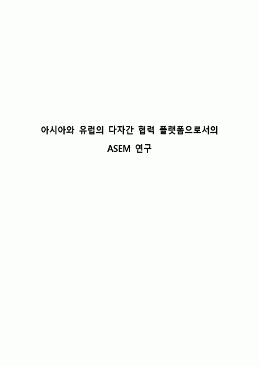 아시아와 유럽의 다자간 협력 플랫폼으로서의 ASEM 연구
