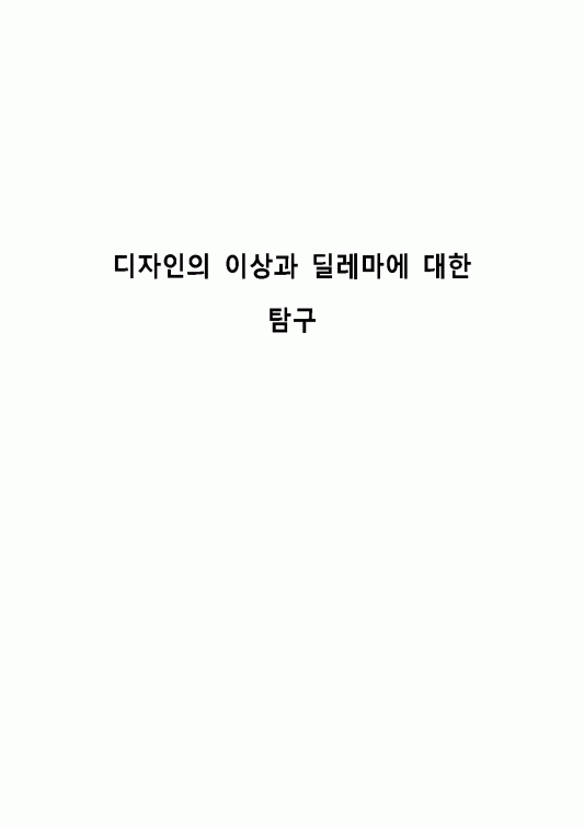 디자인의 이상과 딜레마에 대한 탐구
