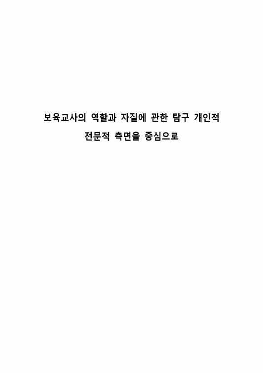 보육교사의 역할과 자질에 관한 탐구 개인적 전문적 측면을 중심으로