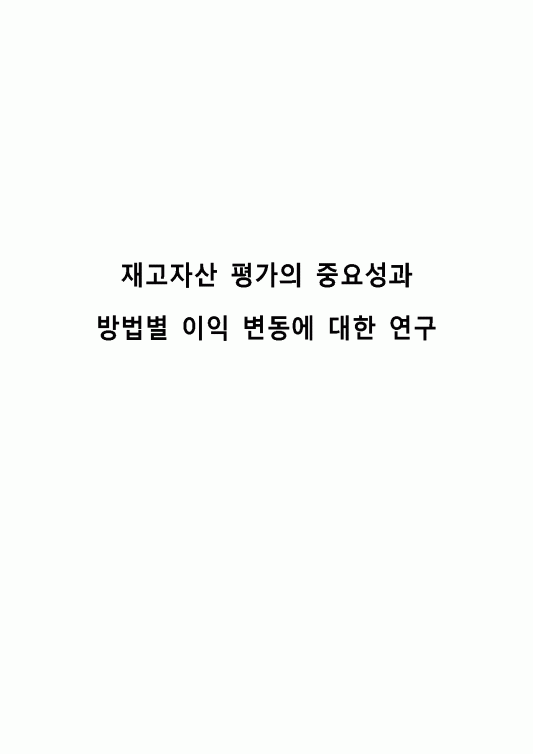 재고자산 평가의 중요성과 방법별 이익 변동에 대한 연구