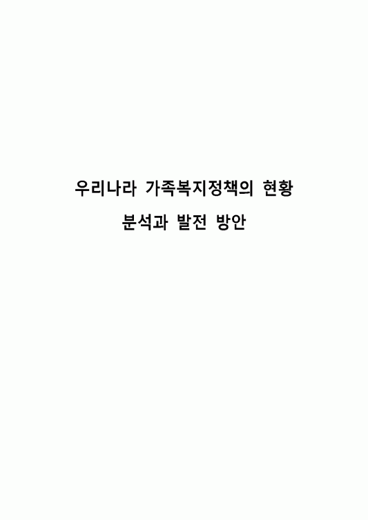 우리나라 가족복지정책의 현황 분석과 발전 방안