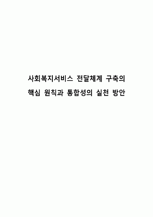 사회복지서비스 전달체계 구축의 핵심 원칙과 통합성의 실천 방안