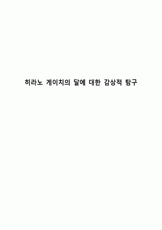 히라노 게이치의 달에 대한 감상적 탐구