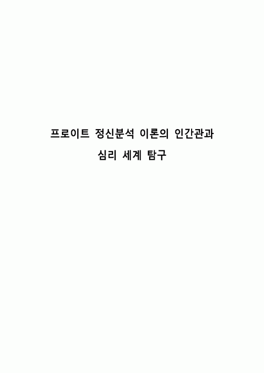 프로이트 정신분석 이론의 인간관과 심리 세계 탐구