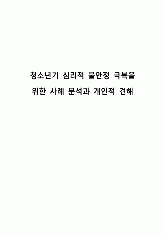 청소년기 심리적 불안정 극복을 위한 사례 분석과 개인적 견해