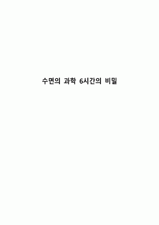 수면의 과학 6시간의 비밀
