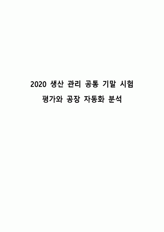 2020 생산 관리 공통 기말 시험 평가와 공장 자동화 분석
