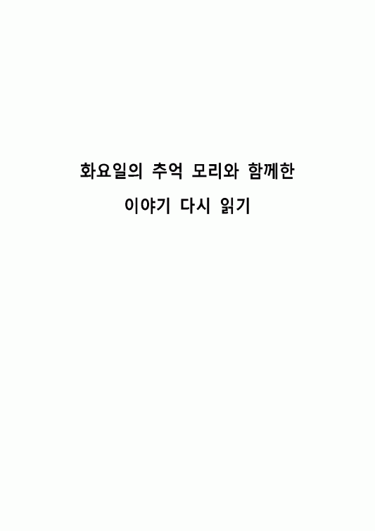 화요일의 추억 모리와 함께한 이야기 다시 읽기