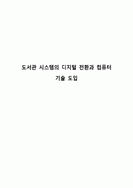 도서관 시스템의 디지털 전환과 컴퓨터 기술 도입