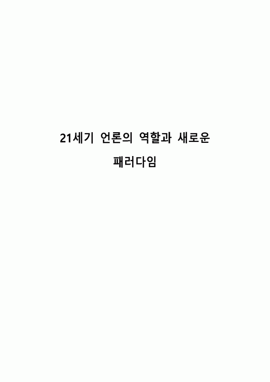 21세기 언론의 역할과 새로운 패러다임