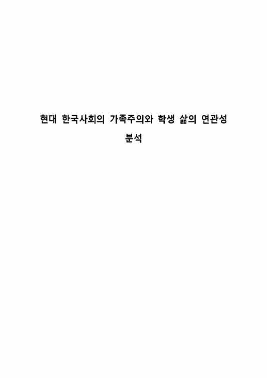 현대 한국사회의 가족주의와 학생 삶의 연관성 분석