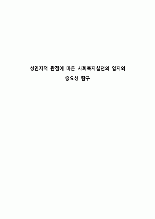 성인지적 관점에 따른 사회복지실천의 입지와 중요성 탐구