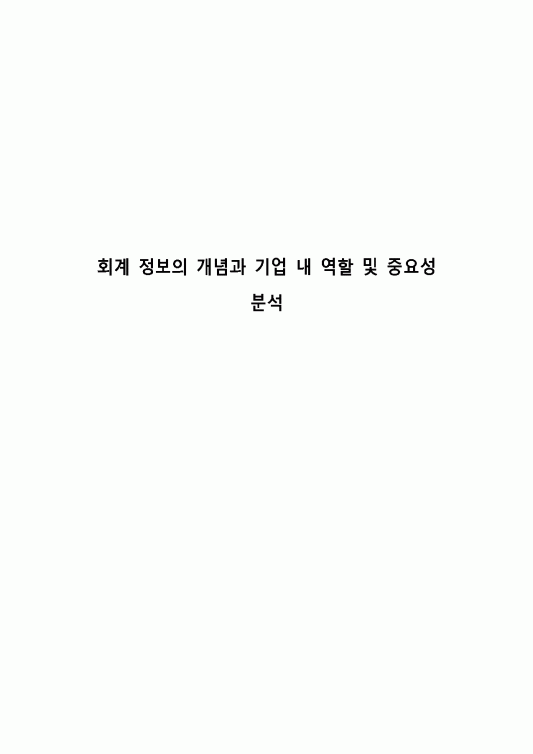회계 정보의 개념과 기업 내 역할 및 중요성 분석