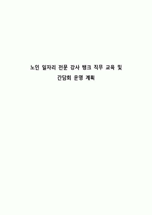 노인 일자리 전문 강사 뱅크 직무 교육 및 간담회 운영 계획
