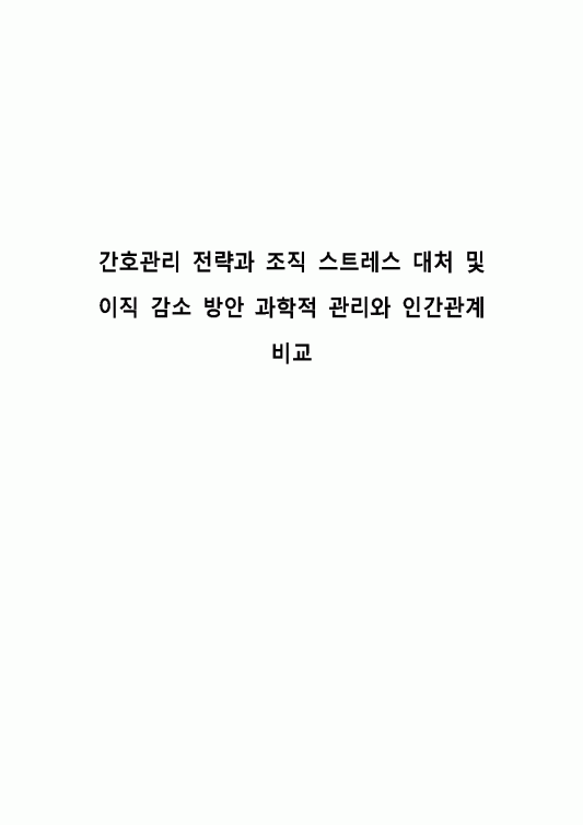 간호관리 전략과 조직 스트레스 대처 및 이직 감소 방안 과학적 관리와 인간관계 비교