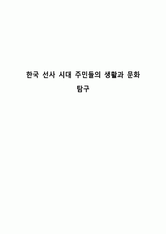 한국 선사 시대 주민들의 생활과 문화 탐구