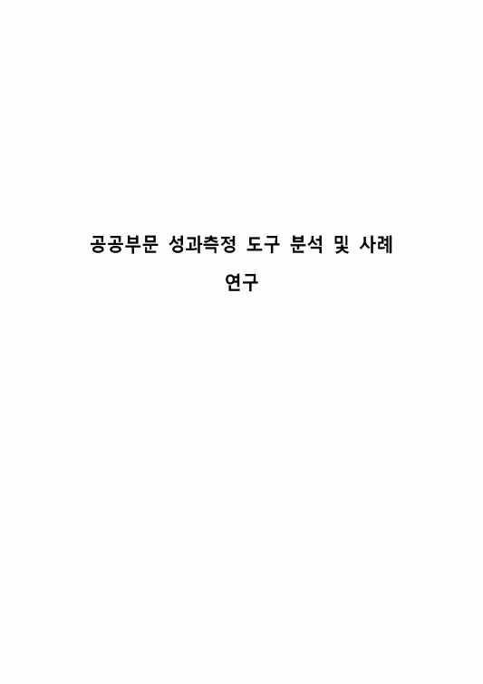 공공부문 성과측정 도구 분석 및 사례 연구