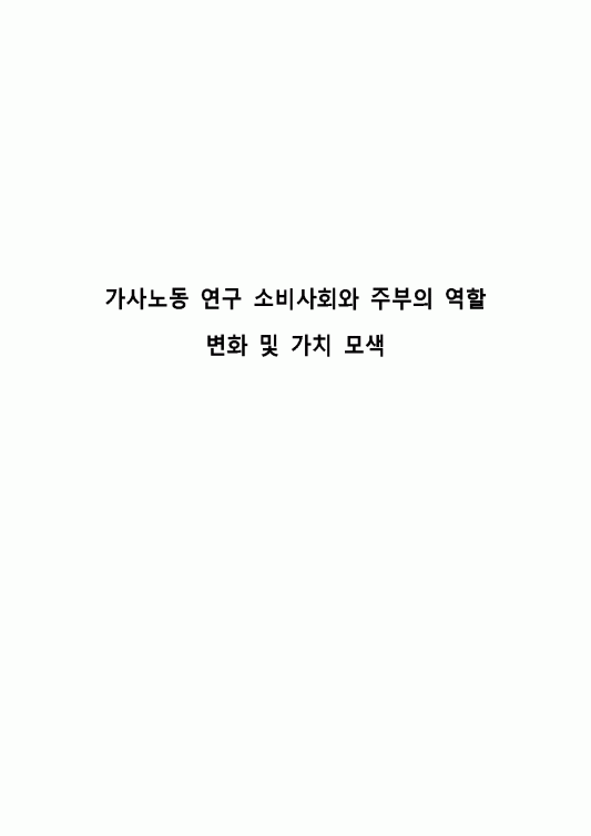 가사노동 연구 소비사회와 주부의 역할 변화 및 가치 모색