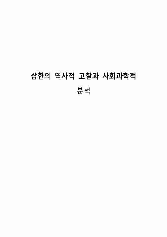 삼한의 역사적 고찰과 사회과학적 분석
