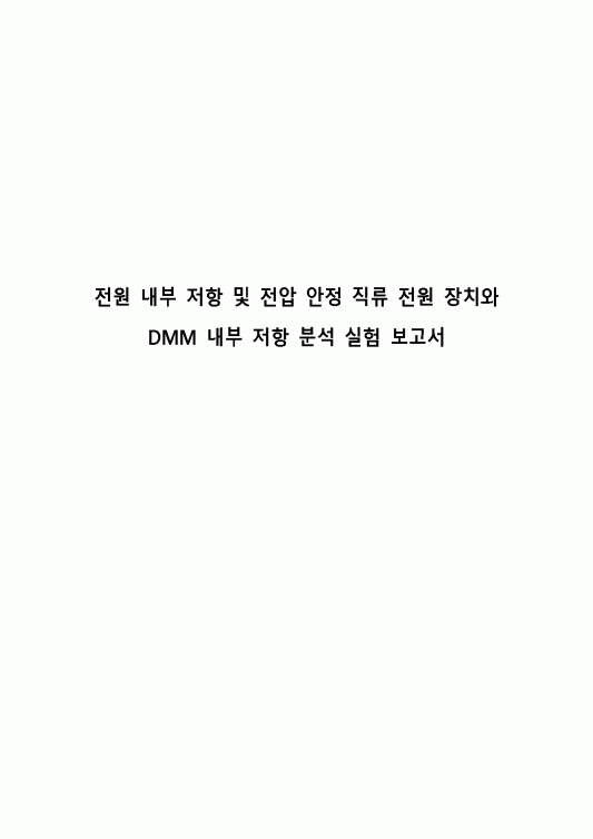 전원 내부 저항 및 전압 안정 직류 전원 장치와 DMM 내부 저항 분석 실험 보고서