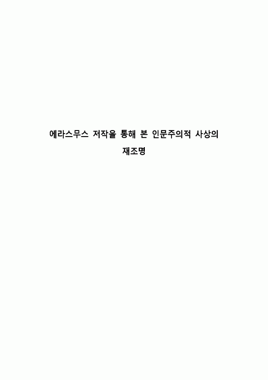 에라스무스 저작을 통해 본 인문주의적 사상의 재조명