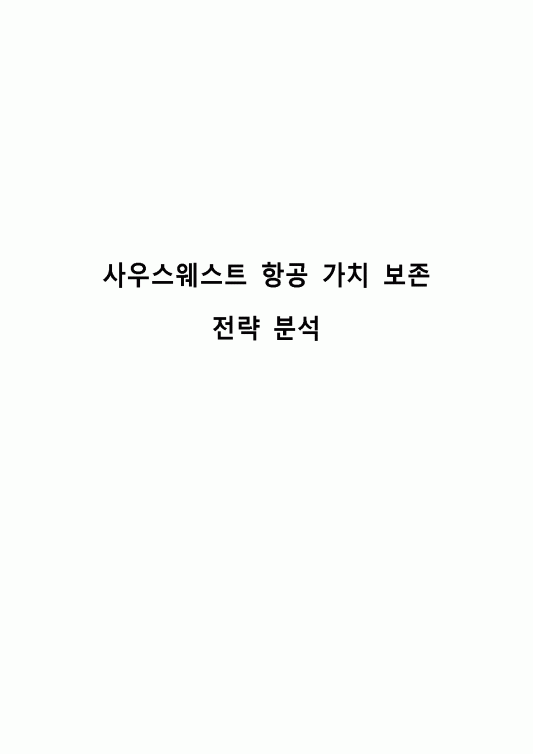 사우스웨스트 항공 가치 보존 전략 분석