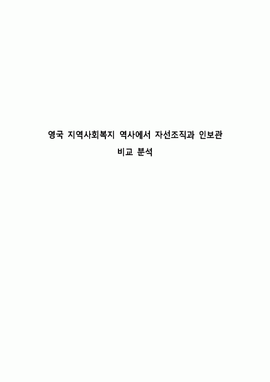 영국 지역사회복지 역사에서 자선조직과 인보관 비교 분석