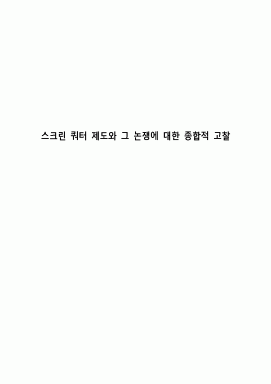 스크린 쿼터 제도와 그 논쟁에 대한 종합적 고찰