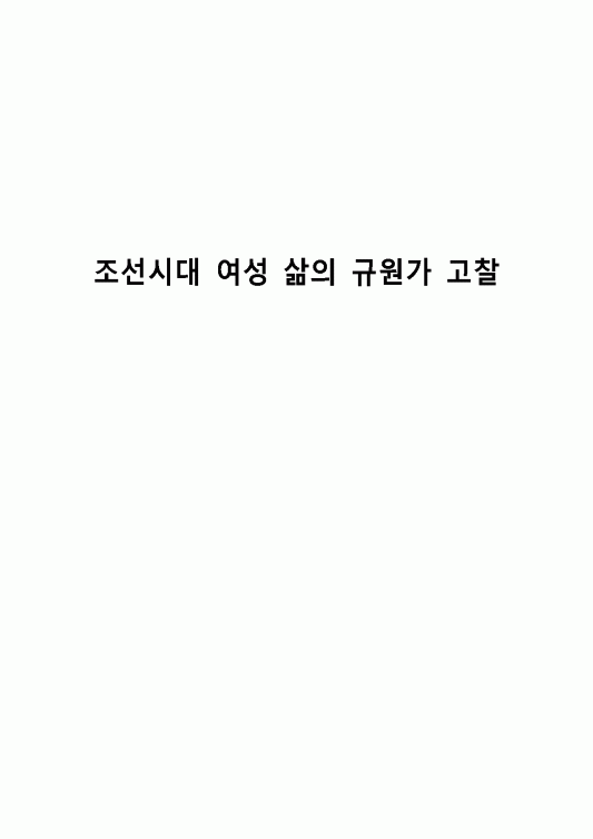 조선시대 여성 삶의 규원가 고찰