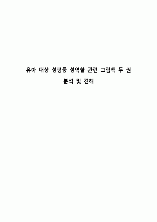 유아 대상 성평등 성역할 관련 그림책 두 권 분석 및 견해