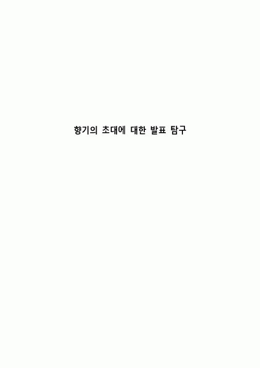 향기의 초대에 대한 발표 탐구