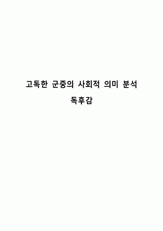 고독한 군중의 사회적 의미 분석 독후감