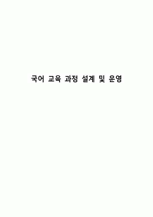 국어 교육 과정 설계 및 운영