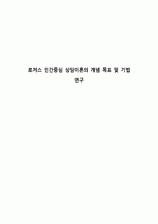 로저스 인간중심 상담이론의 개념 목표 및 기법 연구