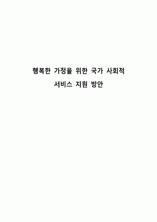 행복한 가정을 위한 국가 사회적 서비스 지원 방안