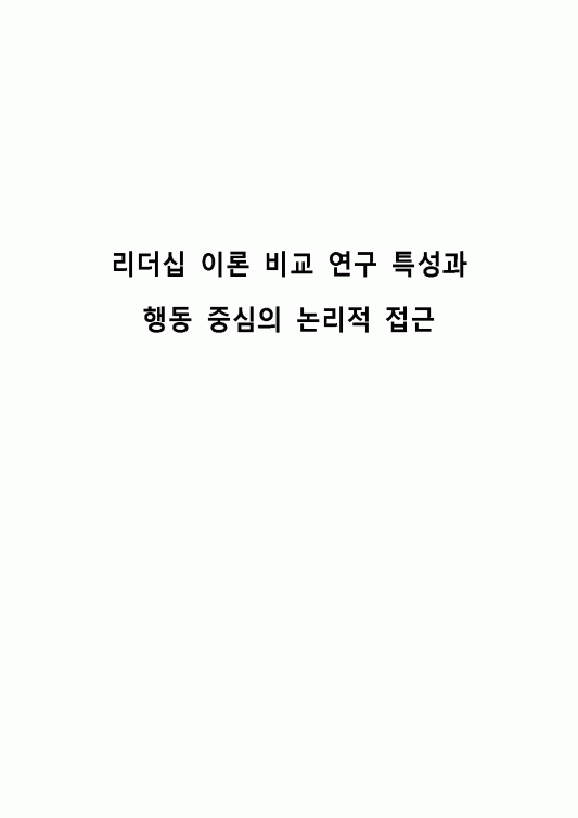 리더십 이론 비교 연구 특성과 행동 중심의 논리적 접근