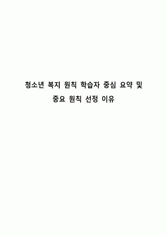 청소년 복지 원칙 학습자 중심 요약 및 중요 원칙 선정 이유
