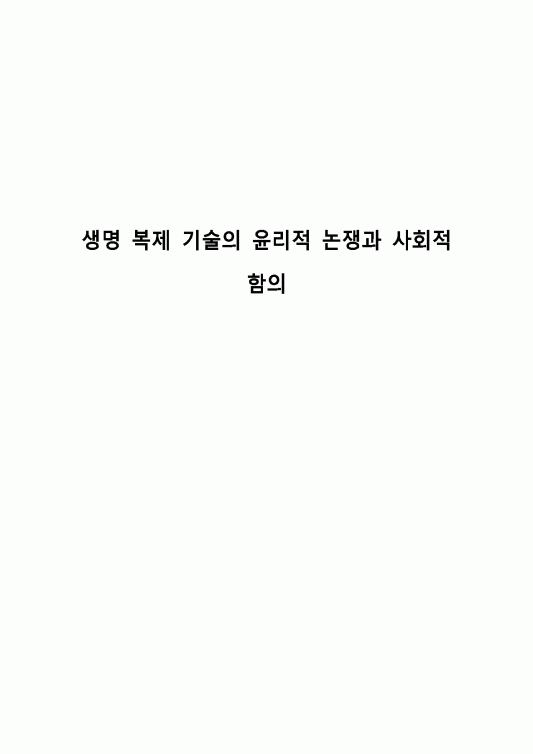 생명 복제 기술의 윤리적 논쟁과 사회적 함의