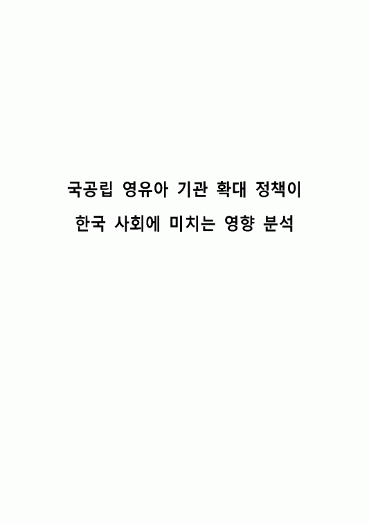 국공립 영유아 기관 확대 정책이 한국 사회에 미치는 영향 분석