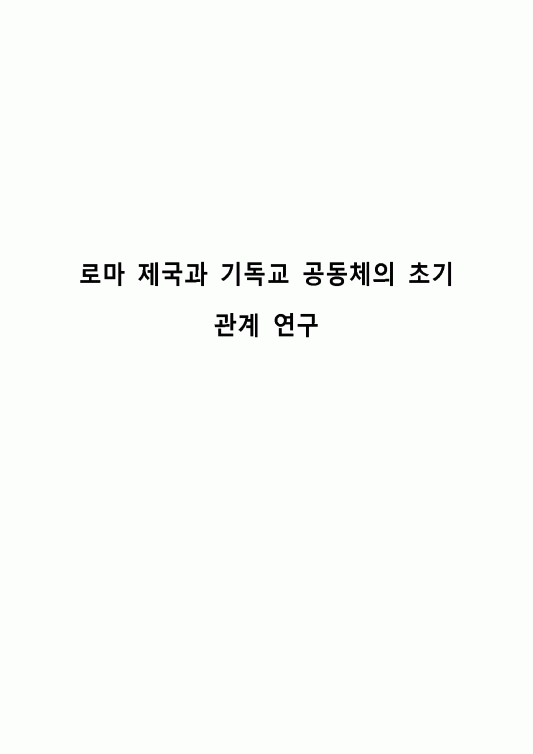 로마 제국과 기독교 공동체의 초기 관계 연구
