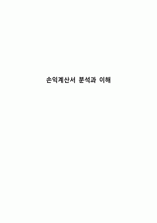손익계산서 분석과 이해
