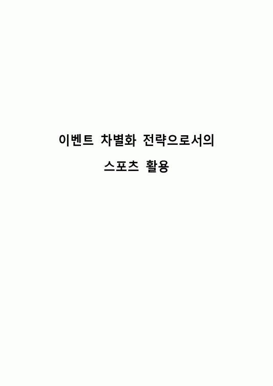 이벤트 차별화 전략으로서의 스포츠 활용